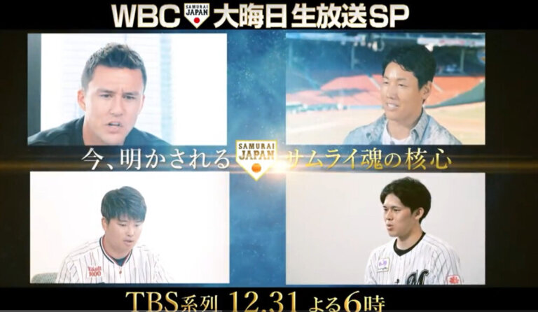 中居正広が大みそかにTBSでWBC6時間生特番！開始時間や内容 | スマイルブログ